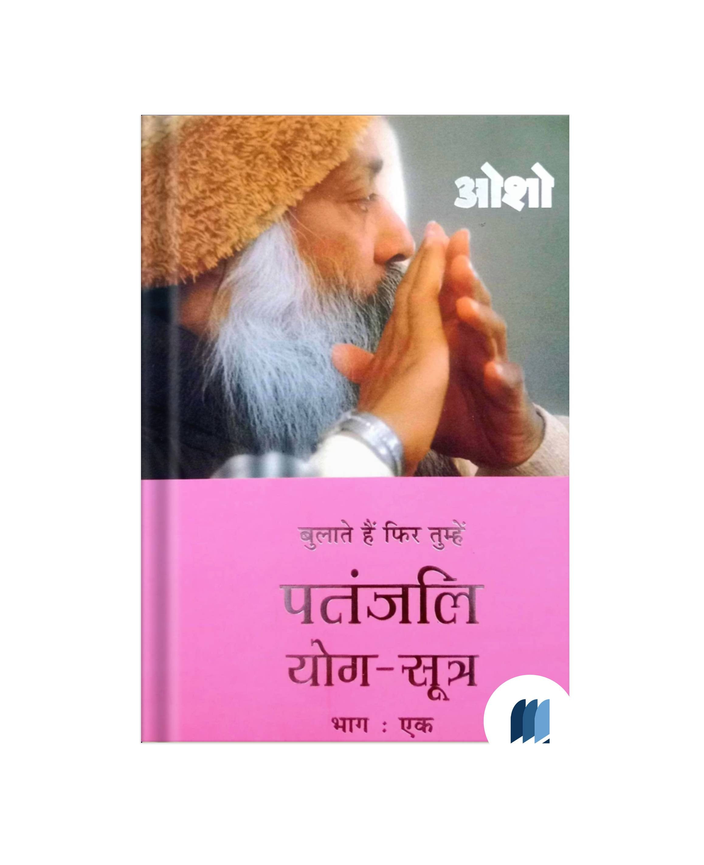 Patanjali Yoga Sutra 1 by Osho book free pdf download | Bookdio